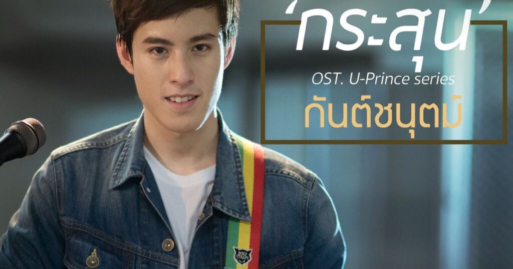 Gun Chanut - Grasoon (กระสุน) U-Prince the Series OST - GutSong Lyric